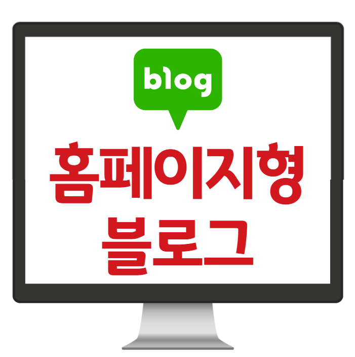 블로그 디자인 홈페이지형 블로그 스킨으로 메인화면 만들기 네이버 블로그