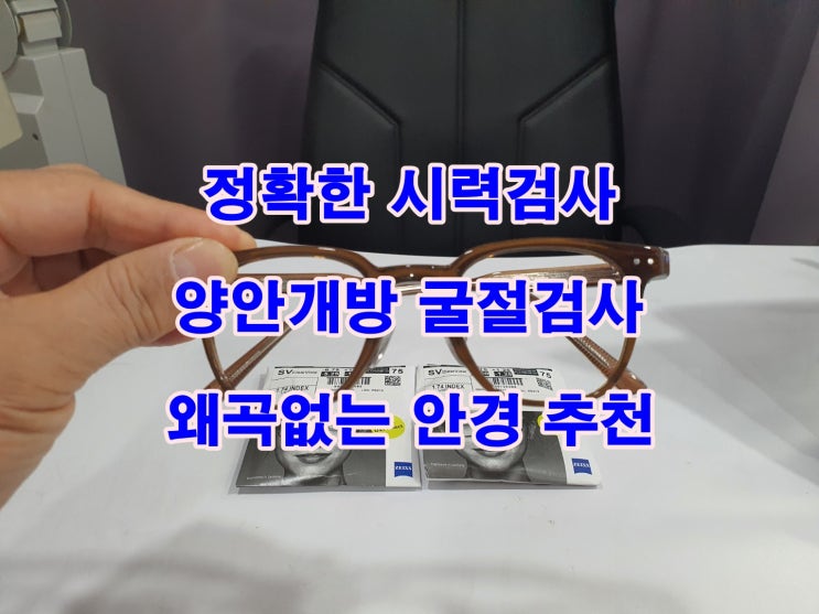 정확한 시력검사를 해주는곳이 어디 없을까요 양안개방 굴절검사로 과교정되지 않는 안경 맞추기 네이버 블로그