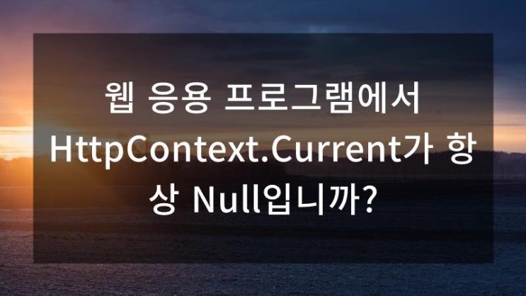웹 응용 프로그램에서 HttpContext.Current가 항상 Null입니까? : 네이버 블로그
