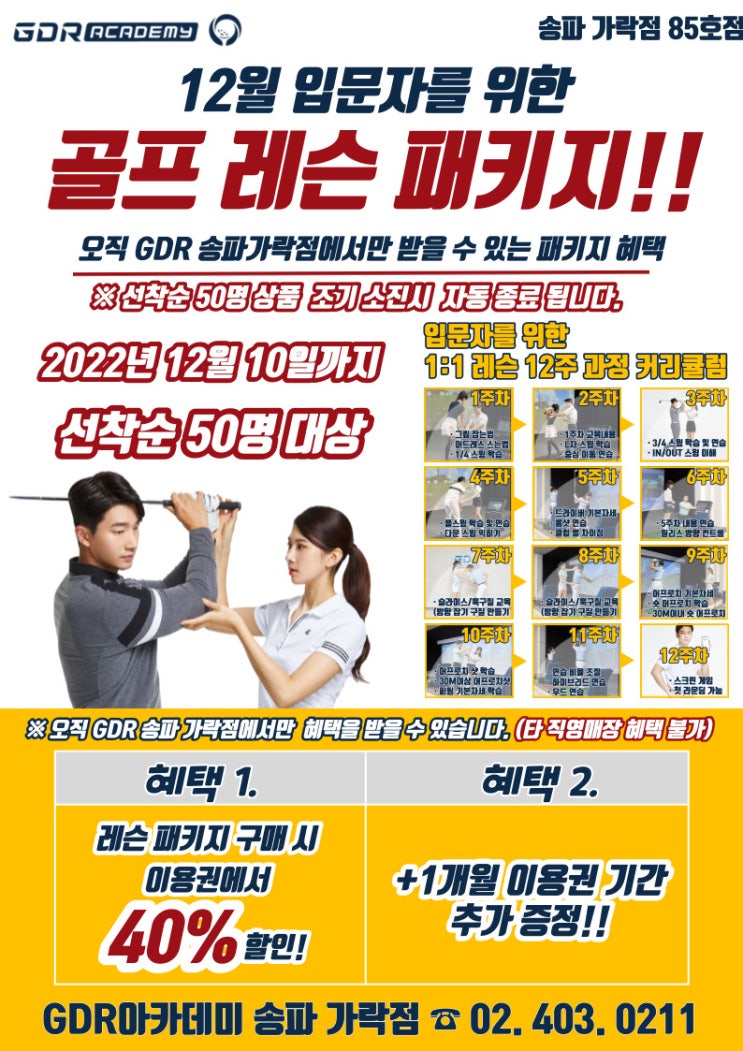 [프리미엄 골프 레슨] GDR아카데미 송파 가락점 12월 이벤트 : 네이버 블로그
