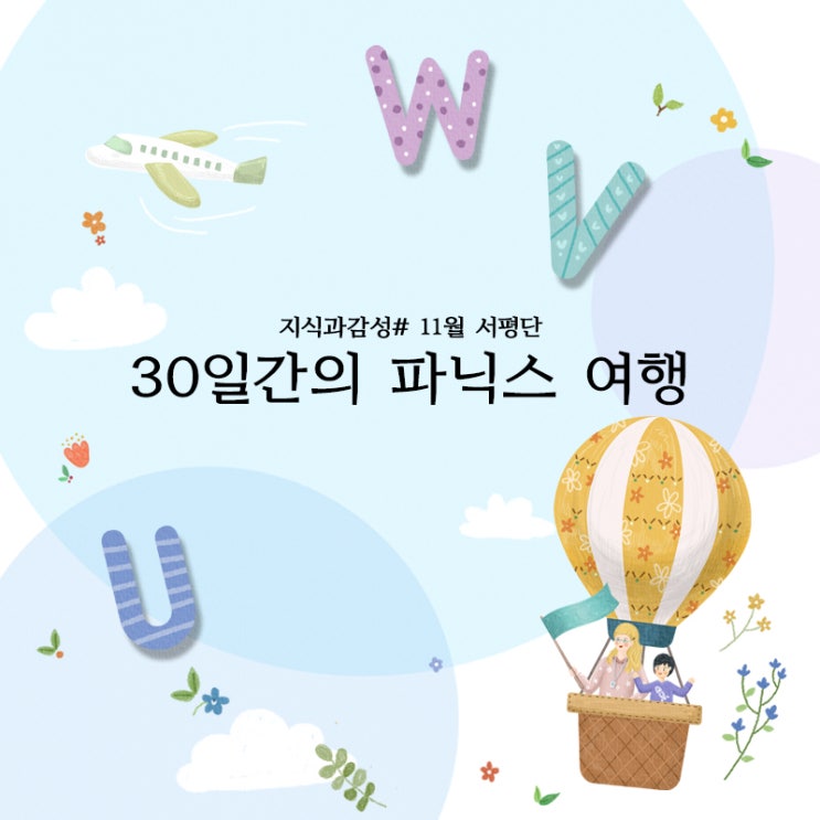 서평 이벤트 ★마감★ 진정한 파닉스 강의를 위한 파닉스 필기체 기본서 『30일간의 파닉스 여행』 서평단 모집 네이버 블로그