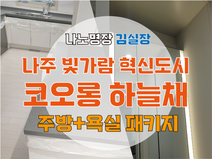 광주 전남 홈케어 전문업체 나주 빛가람 코오롱하늘채 주방욕실 프리미엄 친환경 나노코팅 시공후기 인조대리석uv코팅 욕실나노