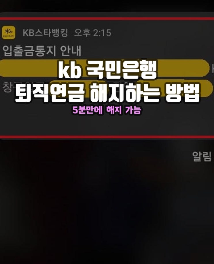 kb 국민은행 IRP 퇴직연금 해지및 수령 하는방법 :: 5분만에 알아보자 : 네이버 블로그