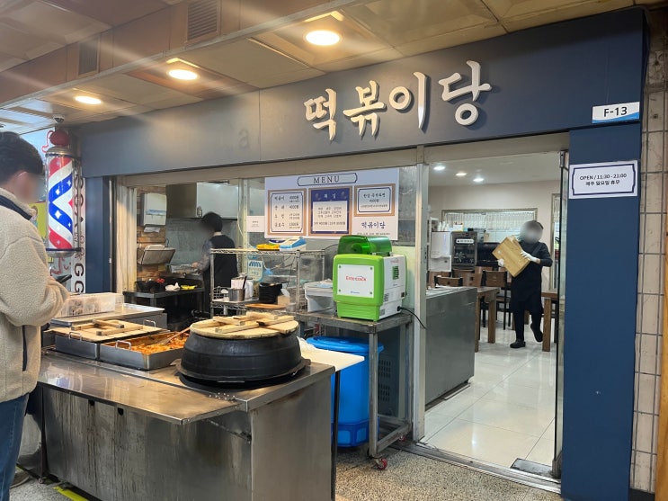성남 떡볶이 맛집 수진역 지하상가 밀떡 떡볶이 떡볶이당 네이버 블로그