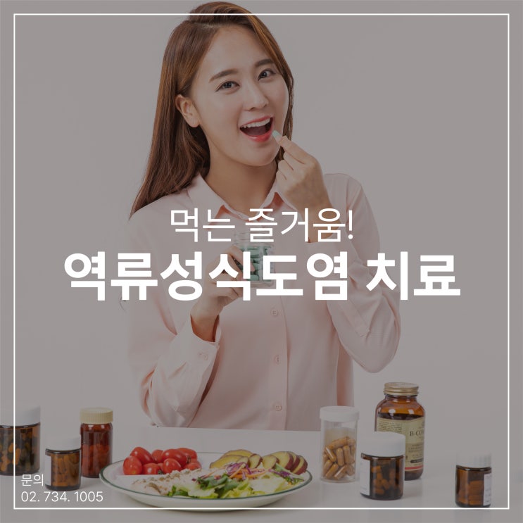 청계천한의원 덕수한의원 먹는 즐거움을 되찾을 수 있어요 역류성식도염 치료 네이버 블로그