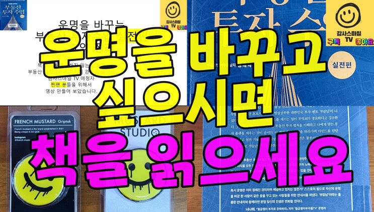 운명을 바꾸는 부동산 투자수업실전편 요약정리 책읽기를 싫어하시는 분들과 감사스마일 찐팬 부읽남tv내집마련부터건물주까지