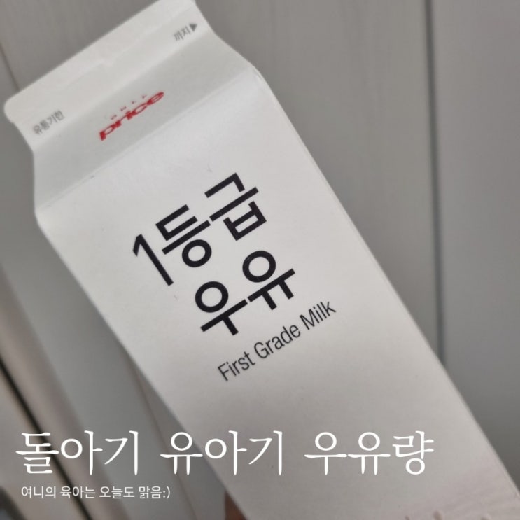 돌아기 생우유량과 먹는 시기 멸균우유 차이 네이버 블로그
