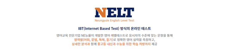 NELT(NE능률 초중고 영어레벨테스트) 실시!!! : 네이버 블로그