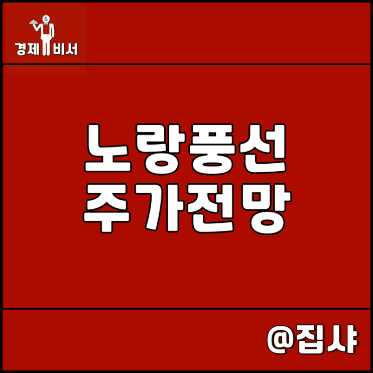 노랑풍선 주가 전망 여행주 작전 테마 네이버 블로그