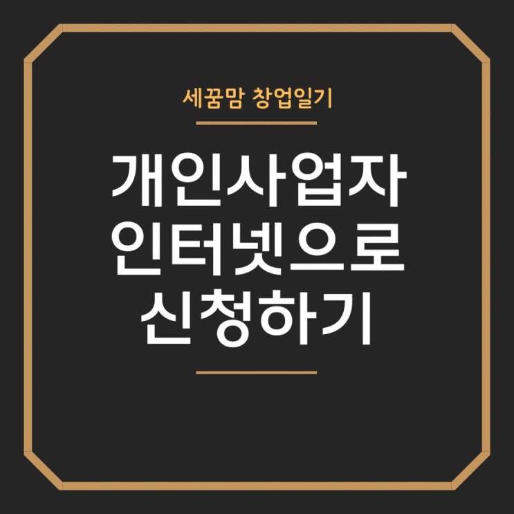 개인 사업자등록증 인터넷으로 신청하면 4시간 만에 발급 필요 서류와 절차 네이버 블로그