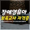 장애영유아보육교사 자격증 100 온라인수업으로 취득했어요 네이버 블로그