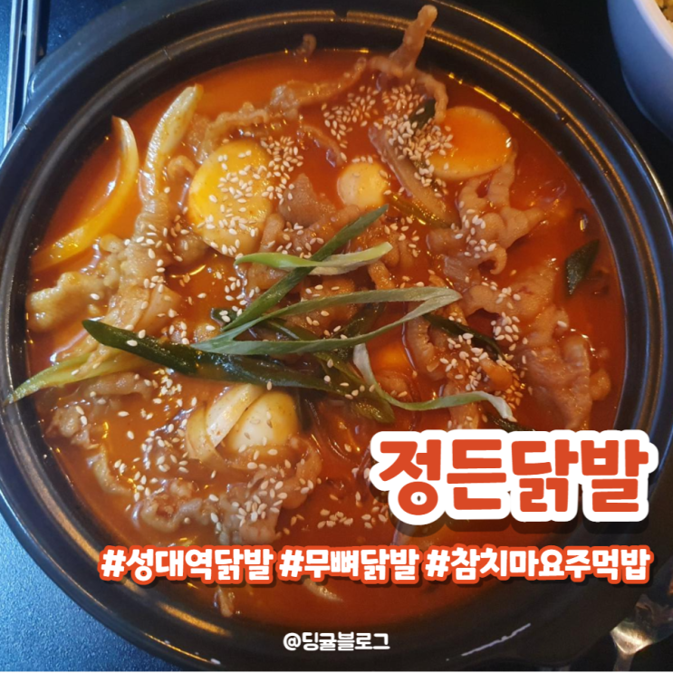 수원 성대역 맛집 정든닭발 매운데 맛있는 율전동 무뼈닭발 추천 네이버 블로그