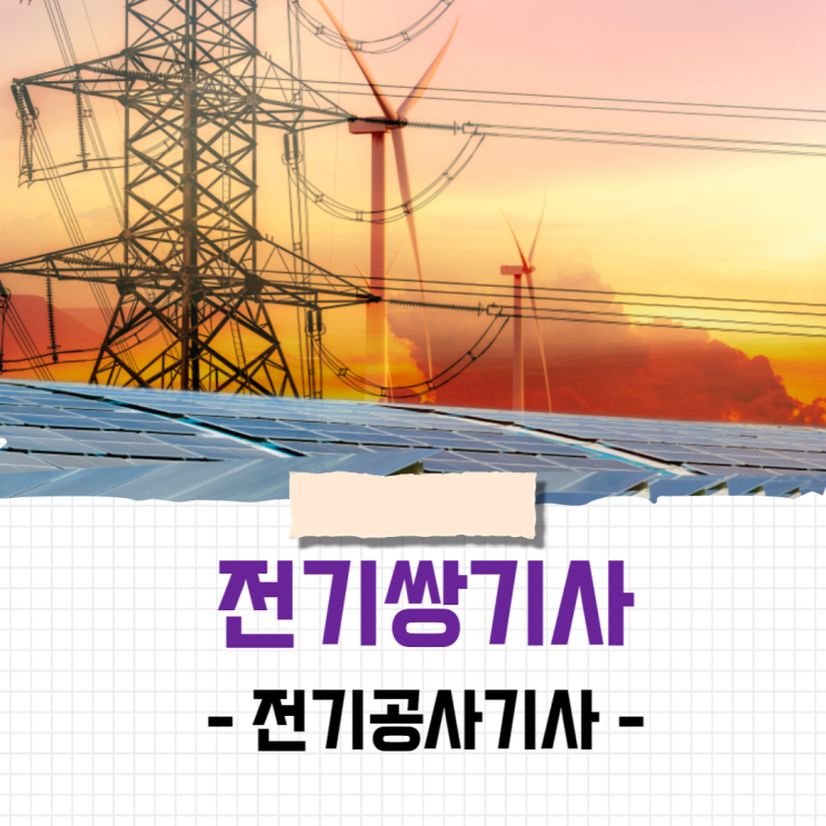 전기쌍기사 전기공사기사 필기 실기 취득방법 네이버 블로그