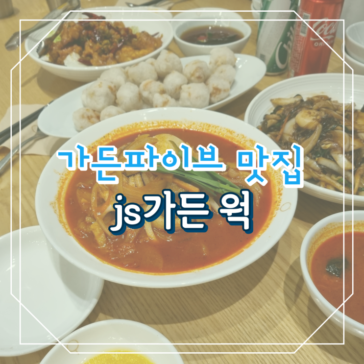 가든파이브 맛집 고급스런 중식당 Js가든 웍 강력추천 네이버 블로그