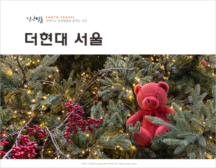 더현대서울 트리 크리스마스 데이트 핫플레이스 서울 가볼만한곳 여의도 실내 놀거리 사운즈포레스트 네이버 블로그