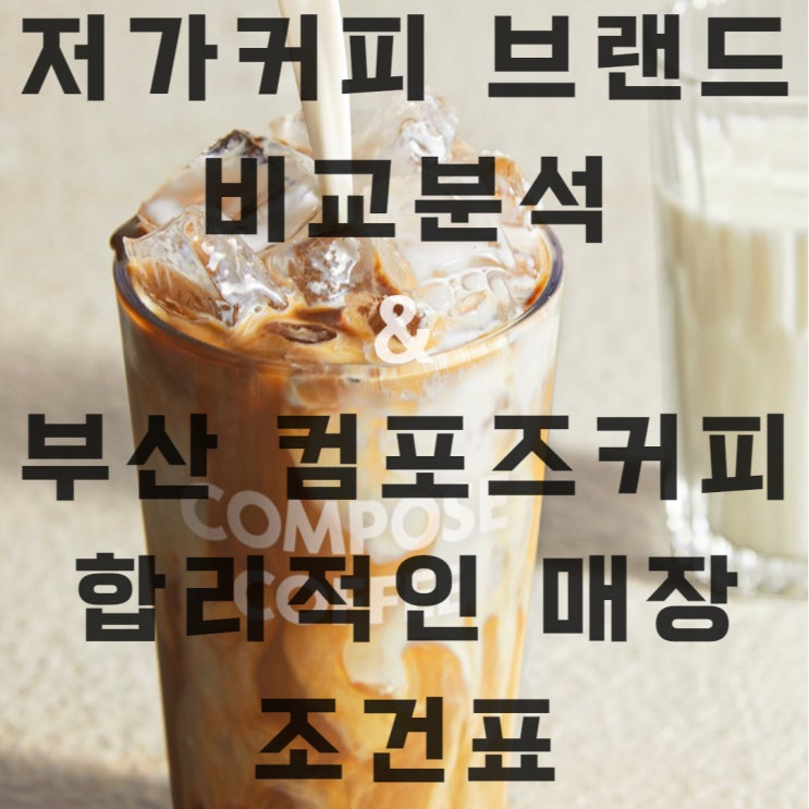 저가커피 프랜차이즈카페 브랜드 비교 분석 Feat 합리적인 금액의 부산 컴포즈커피 창업 양도양수 네이버 블로그