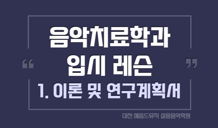 공지 음악치료 대학원 입시 레슨♬ 입시 컨설팅 연구계획서 학업계획서 작성 면접 준비 피아노 실기메종드뮤직 실용
