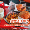 안양 범계 맛집 슬럼덩크슬램덩크 수제버거 힙한 분위기 존맛탱 수제버거 추천메뉴 네이버 블로그