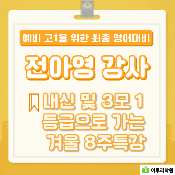 대치 영어학원 전아영 강사의 특별한 고등영어 특강 대치동 예비고1 영어 네이버 블로그
