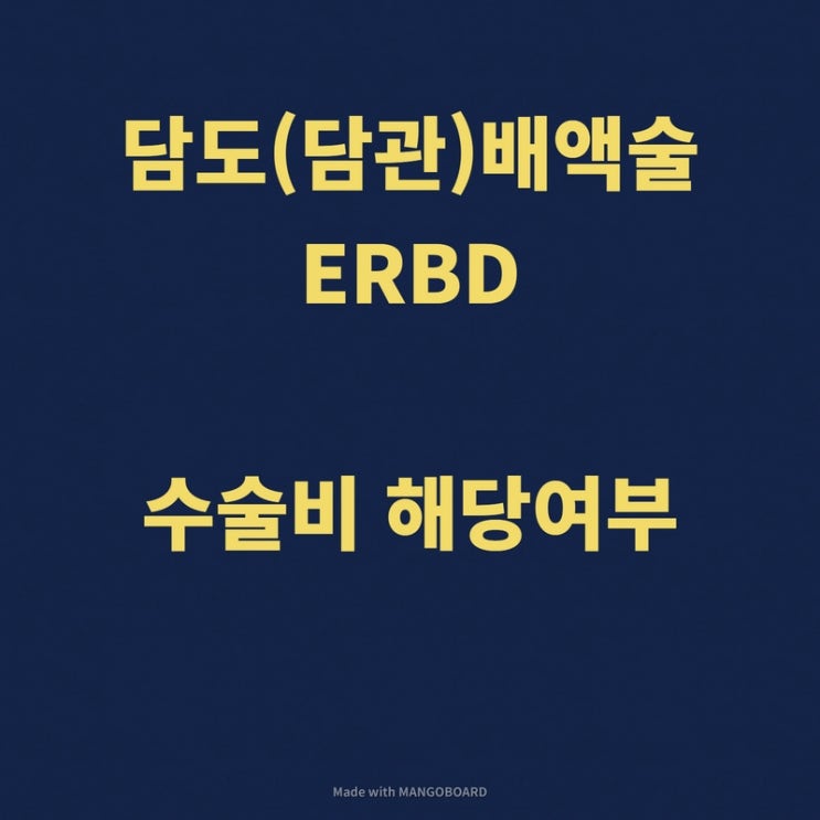 담관염치료 담도(담관)배액술 (ERBD) 질병수술비, N대수술비, 질병종수술비 보상사례 및 면책대응 : 네이버 블로그