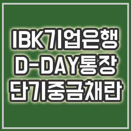 ibk 기업은행 단기중금채 D-DAY통장 예금과는 다른걸까 : 네이버 블로그