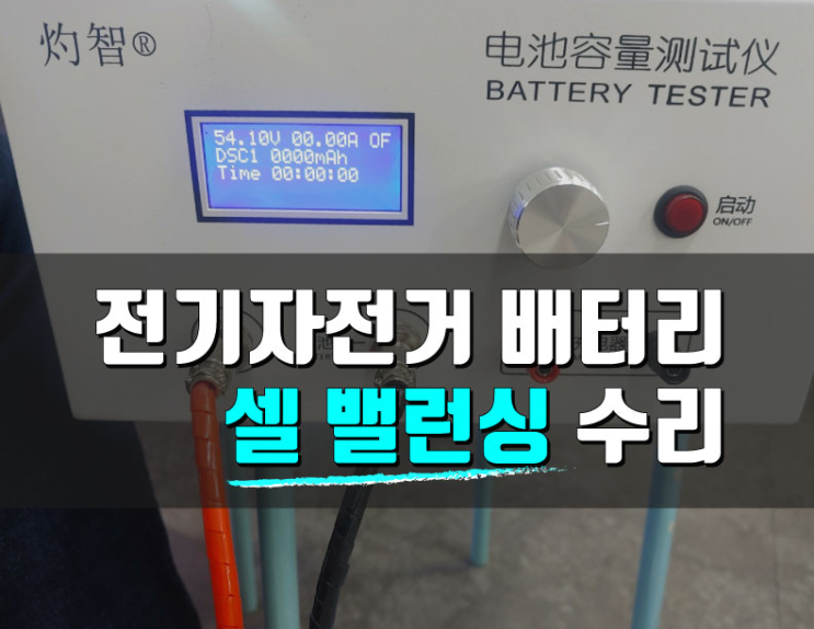 서울 금천구 전기자전거 배터리 수리 업체 리튬 셀 밸런싱 작업 네이버 블로그