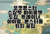 포켓몬스터 스칼렛 바이올렛 팔데아도감 트레이너 아이템 몬스터볼 위치 꿀팁 네이버 블로그