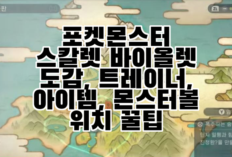 포켓몬스터 스칼렛 바이올렛 팔데아도감 트레이너 아이템 몬스터볼 위치 꿀팁 네이버 블로그