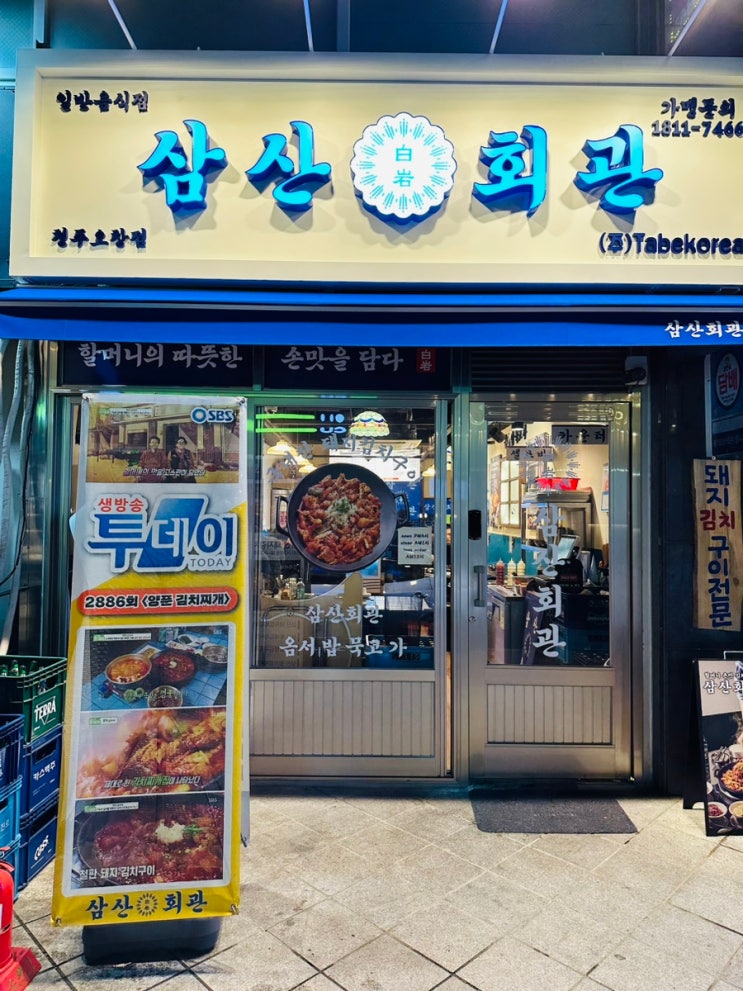 청주오창맛집 돼지김치구이 맛에 반해버린 찐맛집 삼산회관 줄 서는 식당 방영 수제고기완자전 오창맛집추천 오창술집