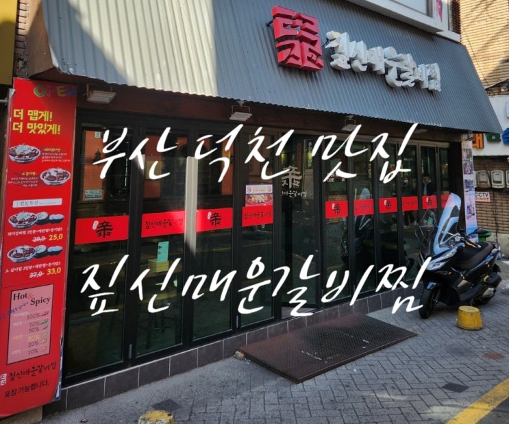 덕천 맛집 매운맛 원조 짚신매운갈비찜 네이버 블로그
