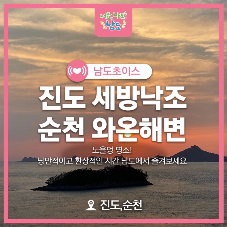 전남 노을 명소 진도 세방낙조 순천 와온해변 가족 우정 커플 남해안 일몰 낙조전망대 명소 추천 겨울여행 가을여행 새해