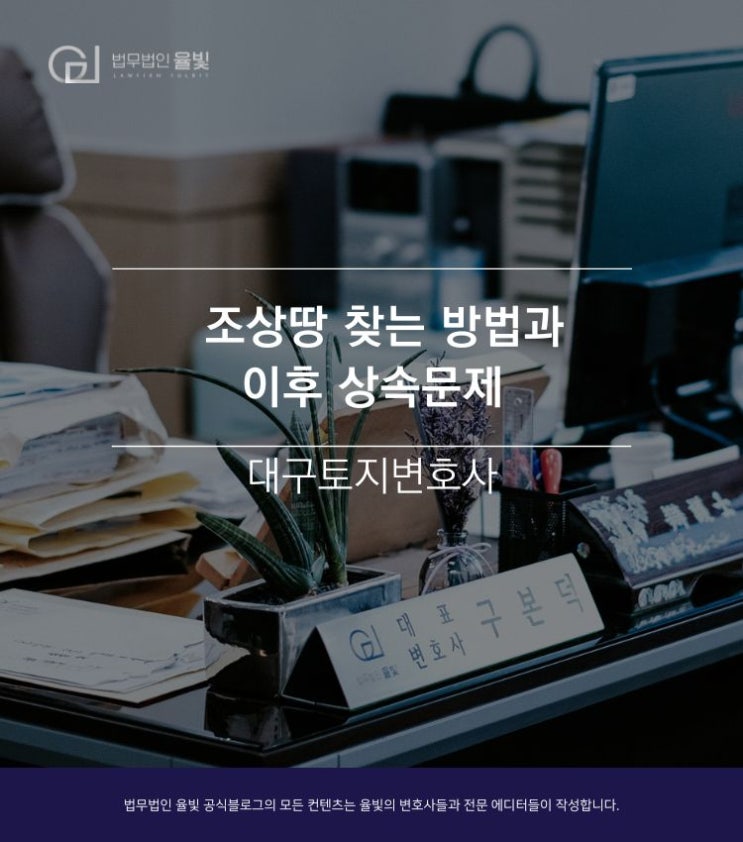 대구토지변호사 조상땅 찾는 방법과 이후 상속문제 네이버 블로그
