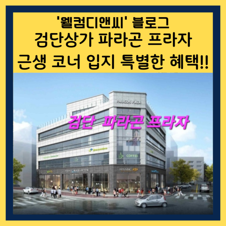 검단상가 검단 남쪽 F1 이주자택지 앞 근생코너상가 파라곤 프라자 특별 분양중 네이버 블로그
