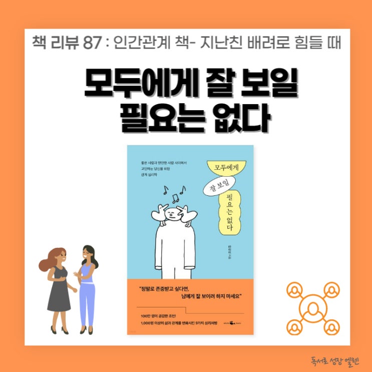 인간관계 책 모두에게 잘 보일 필요는 없다 네이버 블로그