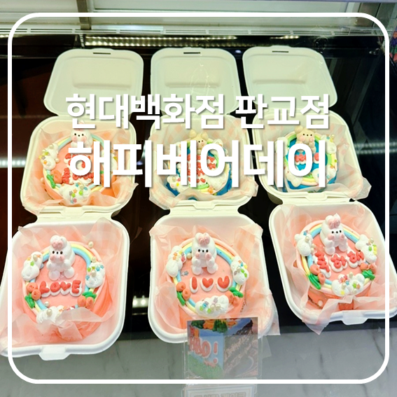 [판교 현백 맛집] 판교레터링케이크, 해피베어데이 : 네이버 블로그