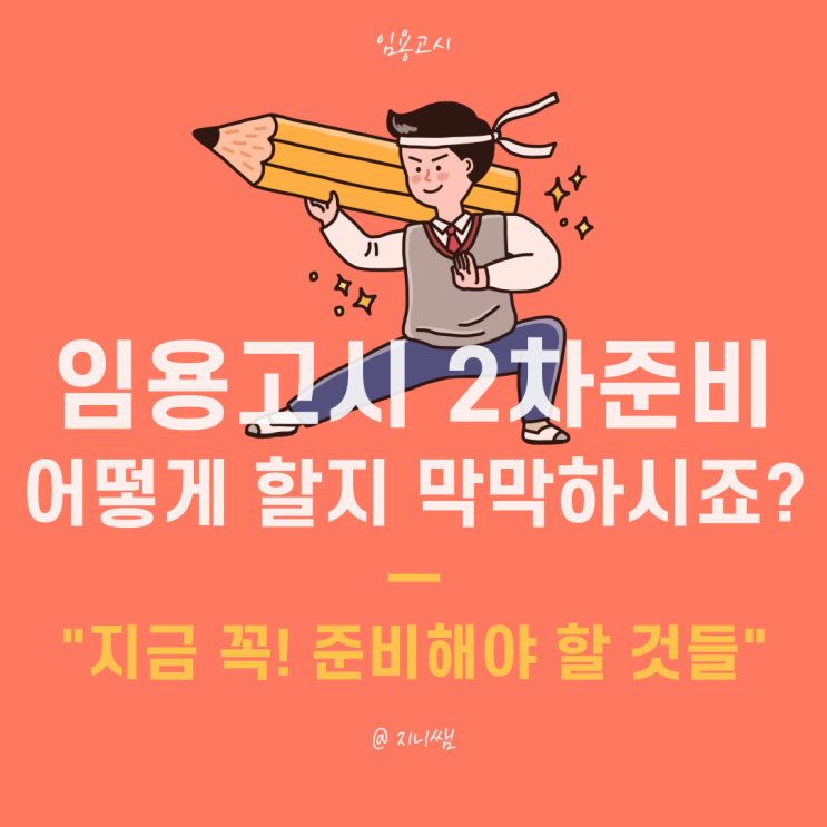 임용고시 2차 준비 어떻게 해야 할까요 지금 꼭 해야 할 것들 네이버 블로그