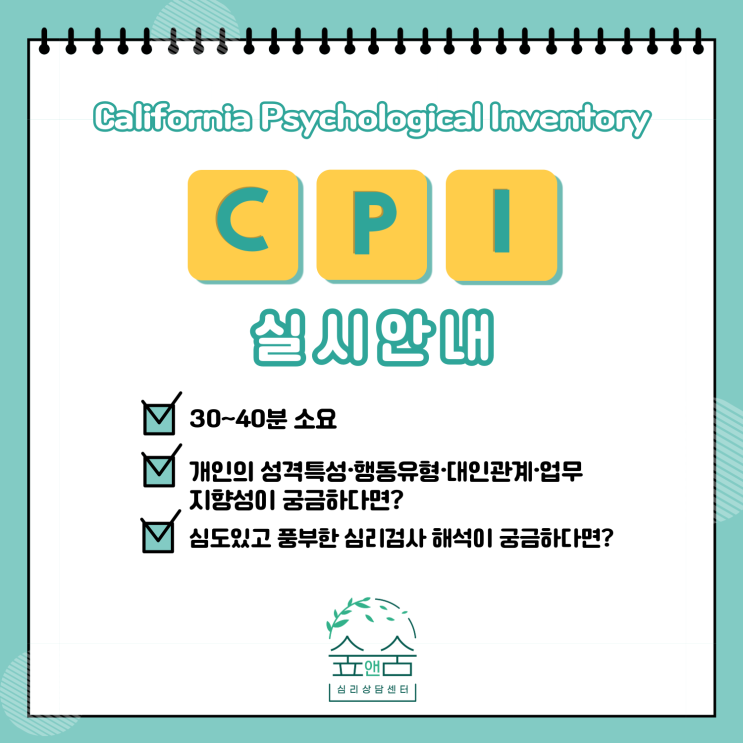 숲앤숨 심리검사 CPI 인성검사(California Psychological Inventory) : 네이버 블로그