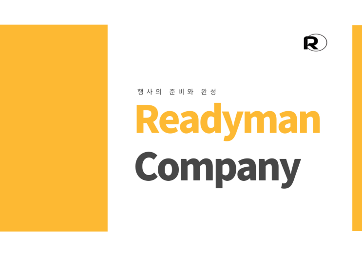 행사의 준비와 완성 'Readyman Company' 회사소개서 : 네이버 블로그