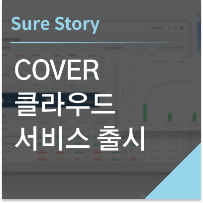 슈어소프트테크, 테스트 커버리지 측정 도구 ‘COVER’ 클라우드 서비스 출시 : 네이버 블로그