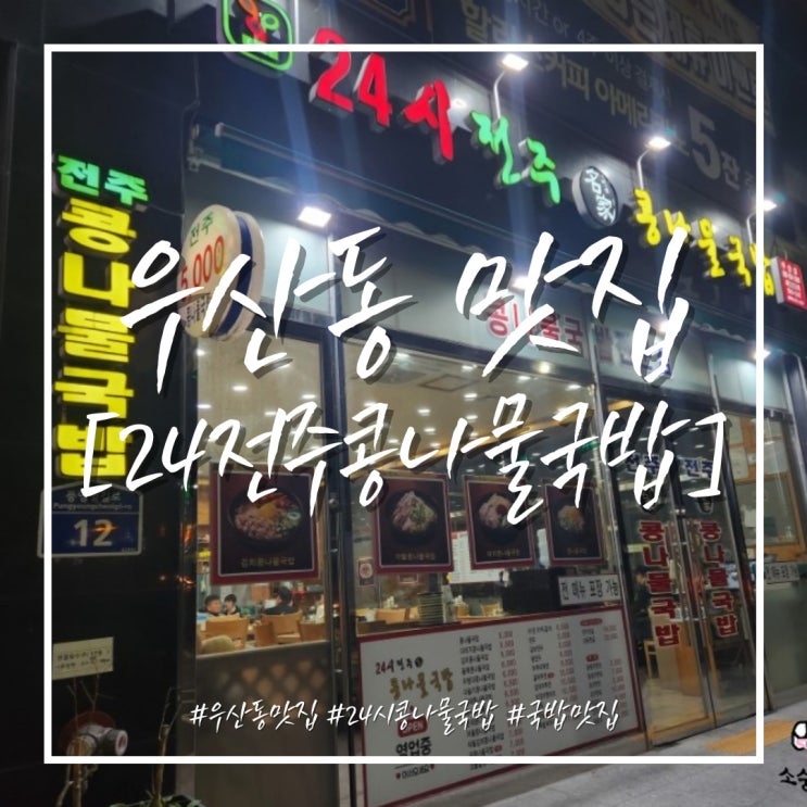 광주광역시 우산동 맛집 24시 전주 명가 콩나물국밥 네이버 블로그