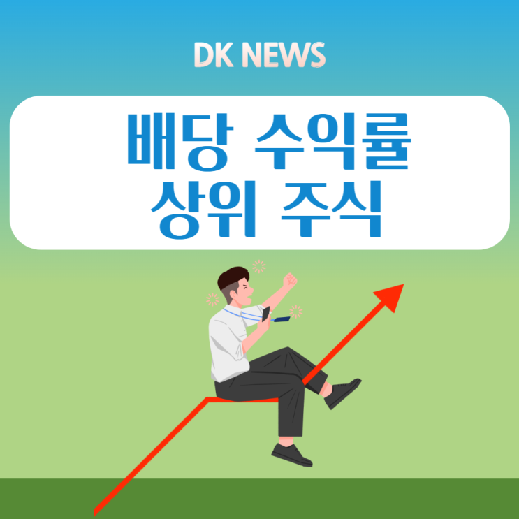 배당수익률 높은 주식 배당기준일 코스피 고배당50지수 대차잔고 상위종목은 네이버 블로그