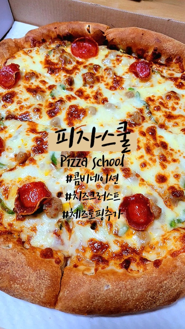 콤비네이션피자 치즈토핑추가 노원 피자스쿨 네이버 블로그