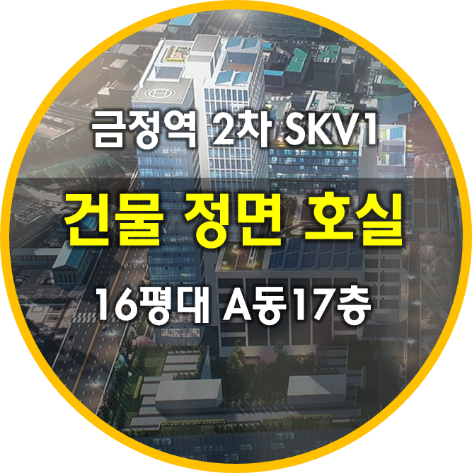 [금정역2차SKV1타워] 좋은 호실 콕!콕! 찍어드립니다. 17층 정면 호실! : 네이버 블로그