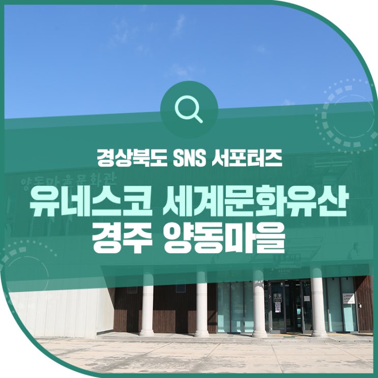 경주 양동마을 유네스코 세계문화유산 등재 역사마을 네이버 블로그