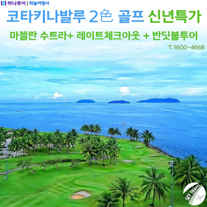 부산출발 코타키나발루 골프여행 부산출발 해외골프투어 코타골프투어 말레이시아 골프 동남아 골프 부산여행사
