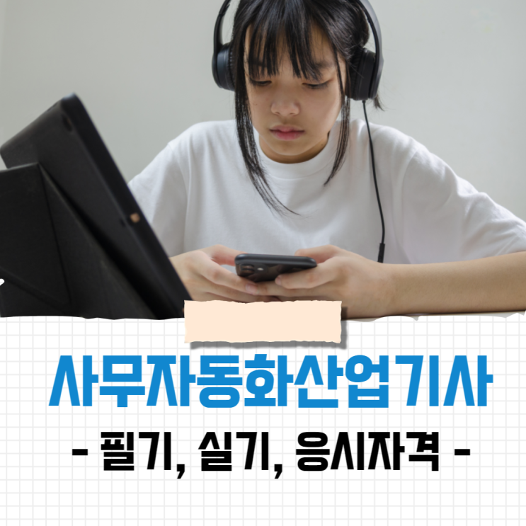 사무자동화산업기사 필기 실기 응시자격 시험일정 학원 총정리 네이버 블로그