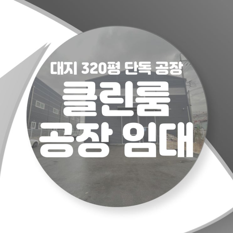 화성 클린룸 공장 임대 남양읍 118평 마당 넓은 단독 공장 네이버 블로그