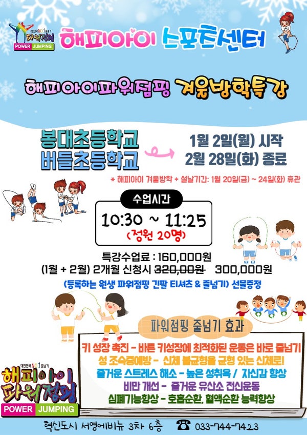 방학특강 원주혁신도시 해피아이 파워점핑 줄넘기 클럽 겨울방학특강 시작 선착순 사전 접수~ 네이버 블로그