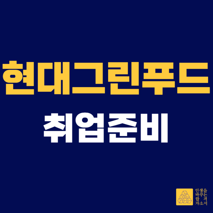 현대그린푸드 조리사 자소서 연봉 등 3분 채용 정보 제과사 점포관리 네이버 블로그