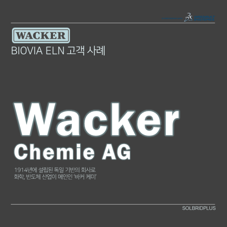 [솔플 BIOVIA] Wacker 바커케미 / 바이오비아 ELN 고객사례 : 네이버 블로그